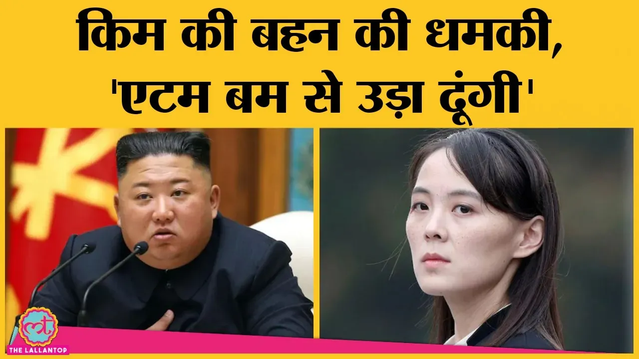 किम जोंग उन की बहन किम यो सोंग की साउथ कोरिया को खुली धमकी Kim Jong Uns Sister Kim Yo Jong