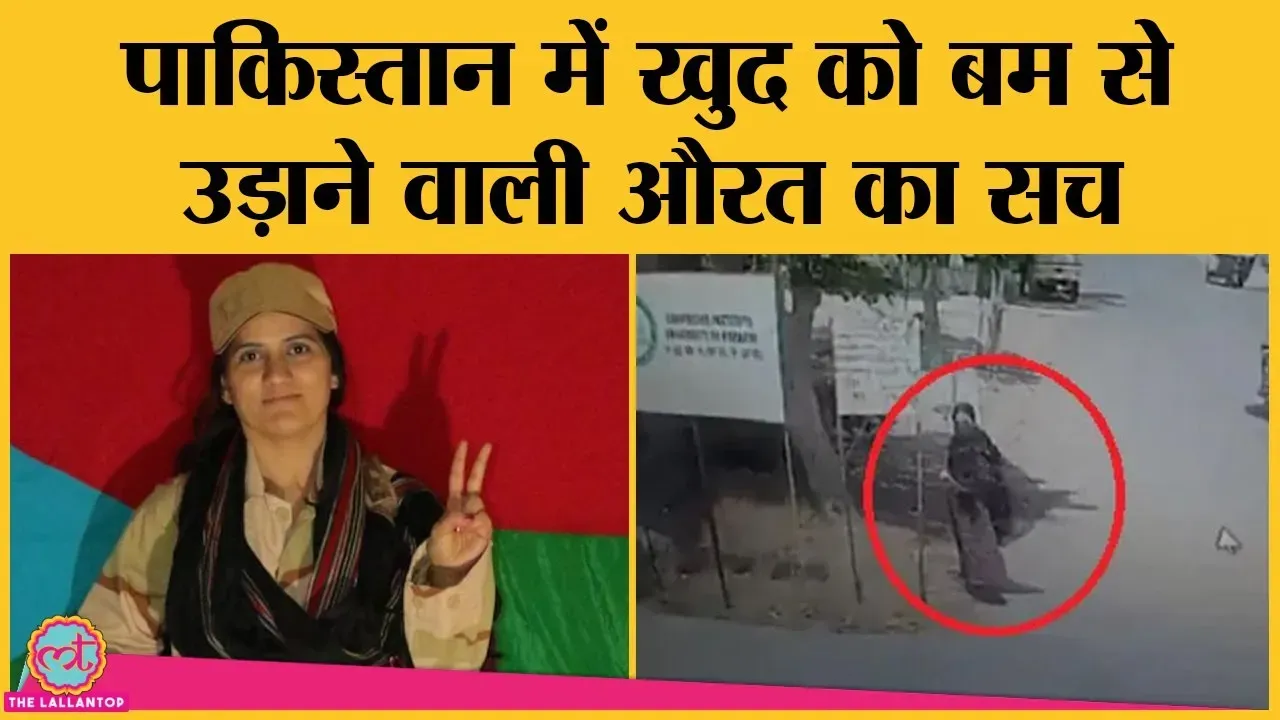 पाकिस्तान की ये सुसाइड बॉम्बर औरत रोकने पर भी नहीं मानी, दो बच्चे ...