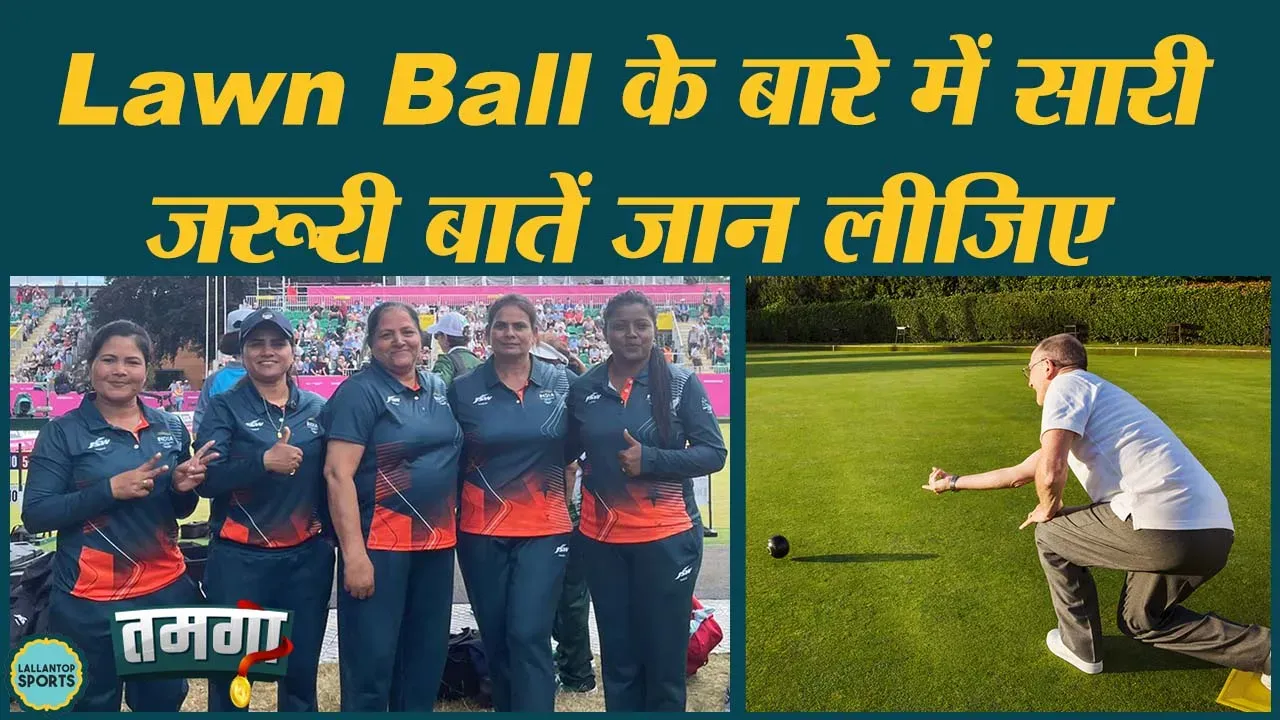 लॉन बॉल, जिस गेम में टीम इंडिया पहली बार फाइनल में पहुंची है, आखिर उसे ...