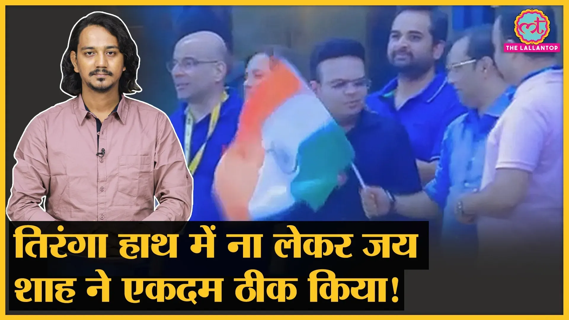 भारत-पाक मैच में जय शाह ने हाथ में तिरंगा क्यों नहीं लिया? - The Lallantop