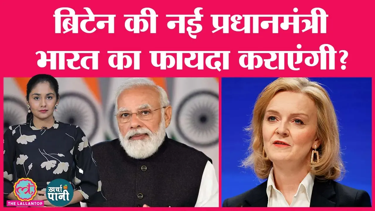 खर्चा पानी: क्या भारत-ब्रिटेन के बीच होगा फ्री ट्रेड एग्रीमेंट? - The ...