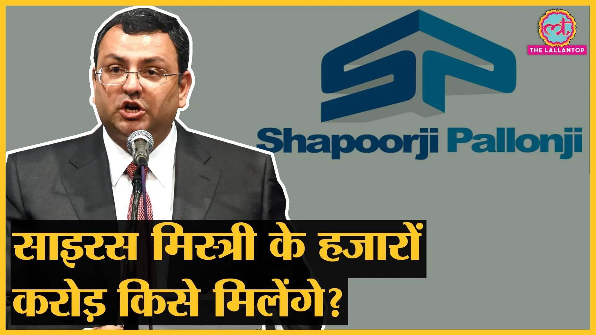 साइरस मिस्त्री के पास कितने हज़ार करोड़ की पारिवारिक संपत्ति थी? अगला ...