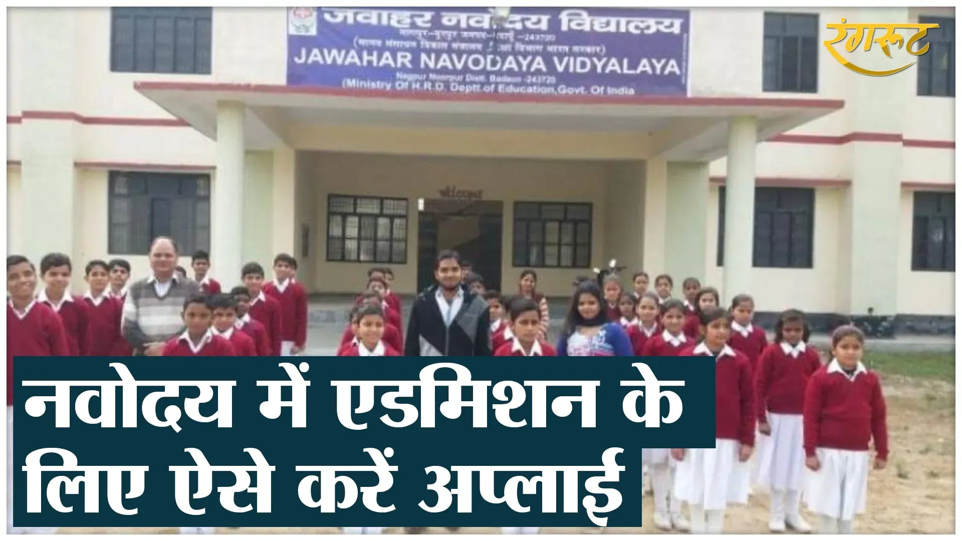 नवोदय स्कूल में पढ़ना चाहते हैं? जानिए कैसे करें अप्लाई - The Lallantop