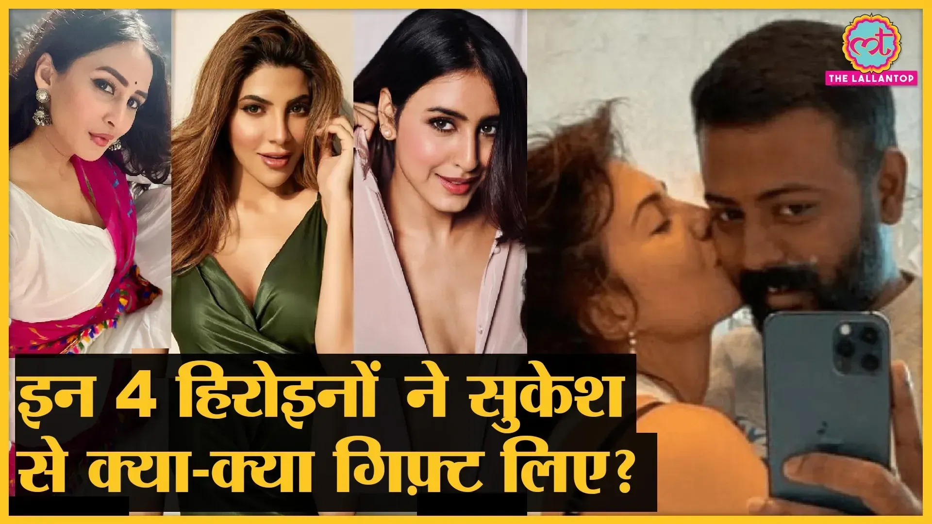 तिहाड़ जेल में ठग सुकेश से मिलीं हिरोइन? किन चार और एक्ट्रेस का नाम ...