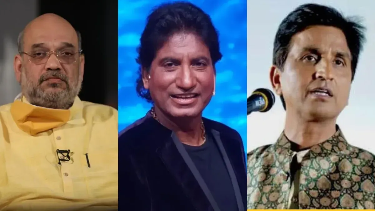 राजू श्रीवास्तव की मौत के बाद अमित शाह और कुमार विश्वास ने क्या कहा ...