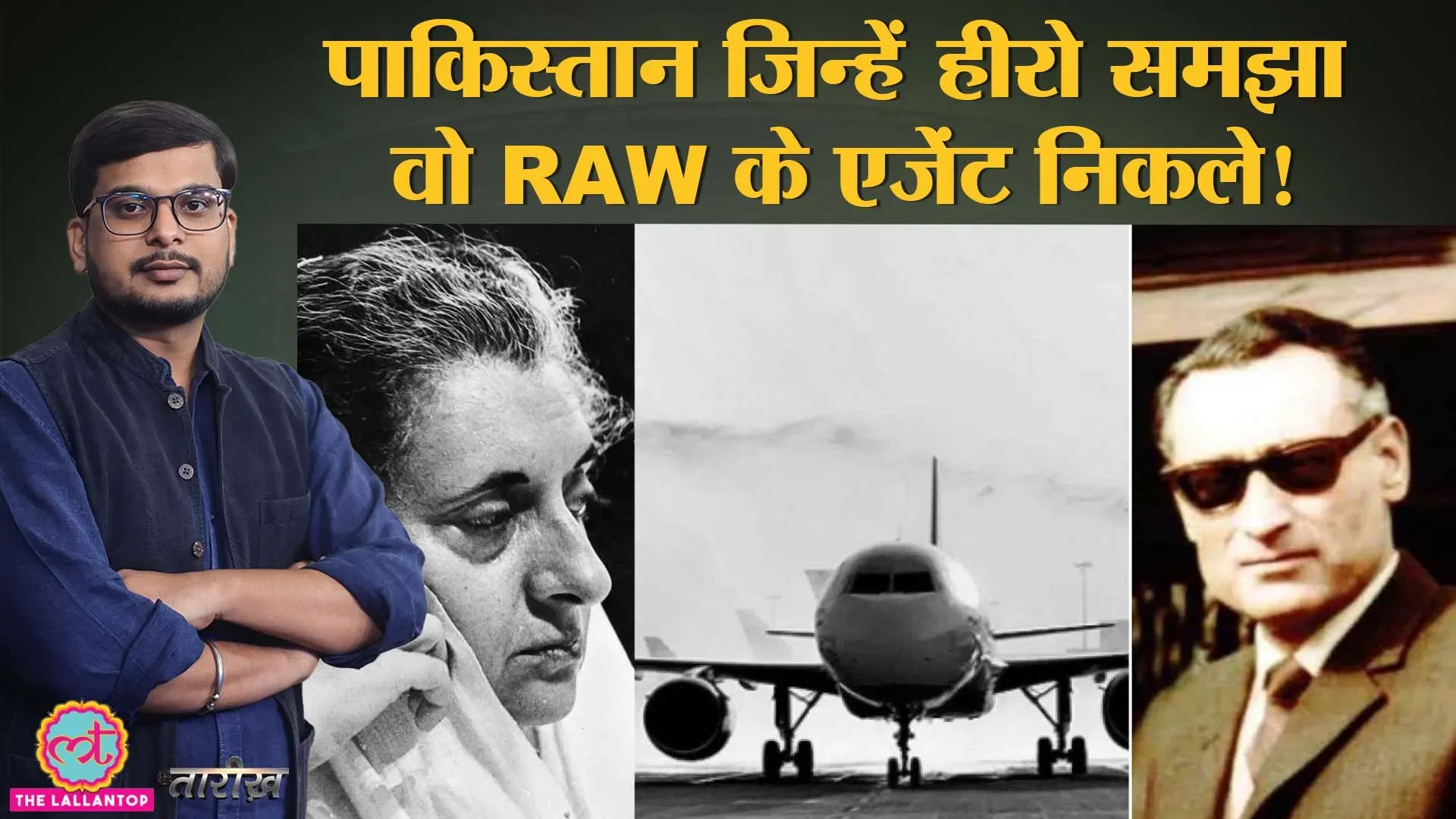 जब लाहौर में प्लेन उतारकर रॉ के जाल में फंस गया पाकिस्तान! - The Lallantop जब लाहौर में प्लेन उतारकर रॉ के जाल में फंस गया पाकिस्तान! - The Lallantop