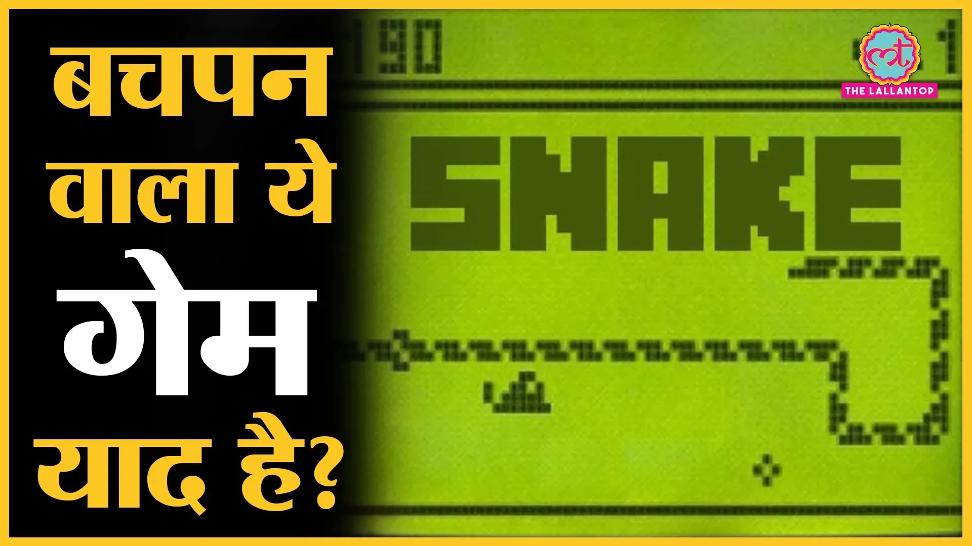 नोकिया स्नेक: ''गेम ओवर' की ये कहानी आपका पूरा बचपन याद दिला देगी ...