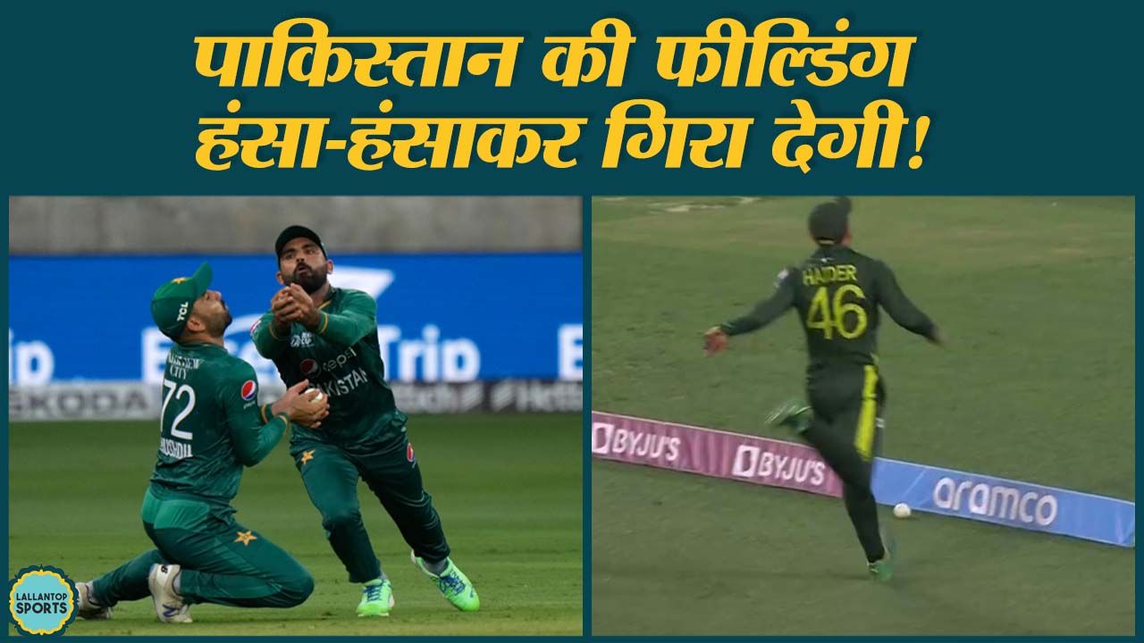 पाकिस्तान टीम की ये फील्डिंग देख हंसते-हंसते गिर जाएंगे! - pakistan ...