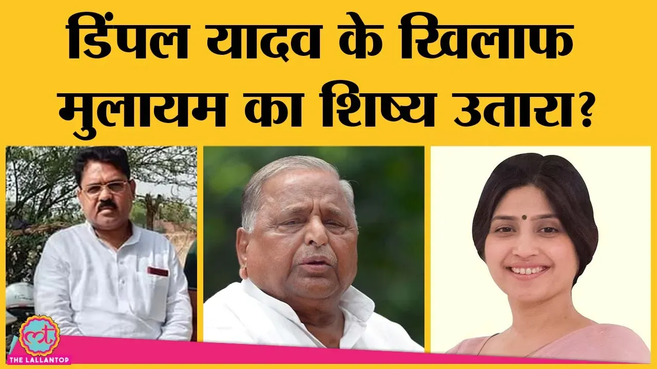 डिंपल यादव के खिलाफ लड़ रहे रघुराज शाक्य कौन हैं, जो खुद को मुलायम यादव ...
