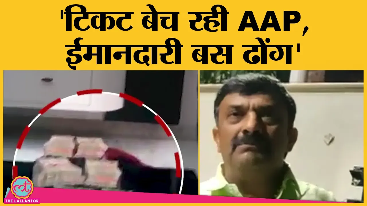 AAP पर 90 लाख में टिकट बेचने का आरोप लगाने वाले ने कहा अभी और खुलासे ...
