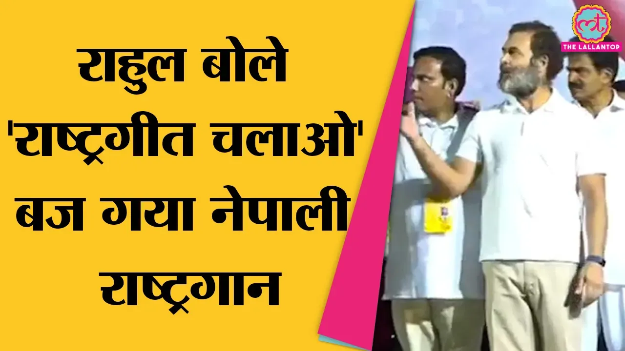 भारत जोड़ो यात्रा में चला नेपाली राष्ट्रगान, राहुल गांधी को ट्रोल करने ...