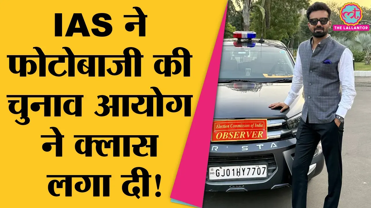 IAS अभिषेक सिंह को ड्यूटी के दौरान फोटो शेयर की, चुनाव आयोग ने इतना ...