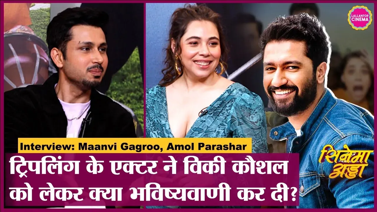 'ट्रिपलिंग' के एक्टर मानवी गगरू, अमोल पराशर ने बताया इसका चौथा सीज़न कब ...