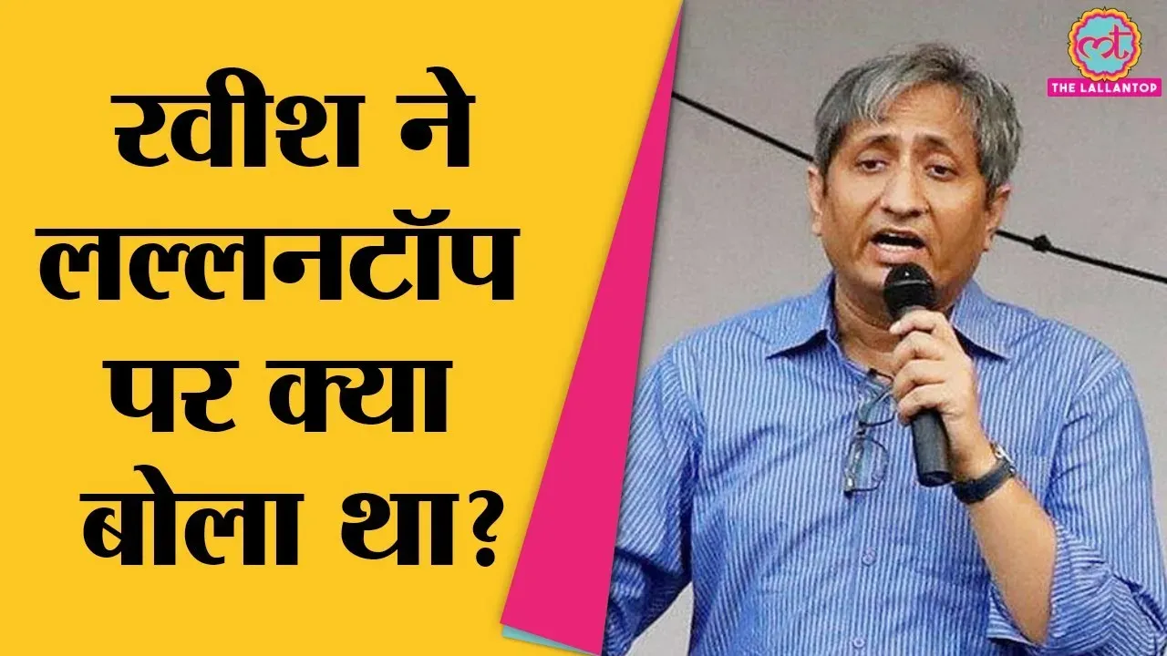 रवीश कुमार लल्लनटॉप के पहले अड्डा में आए तो कौन सी कविता पर लोगों ने ...