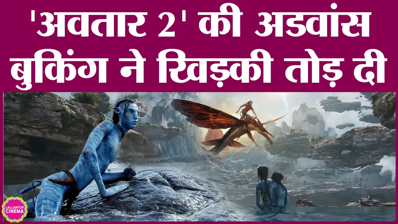 'अवतार 2' ने रिलीज़ से 10 दिन पहले ही एडवांस बुकिंग का रिकॉर्ड तोड़ ...
