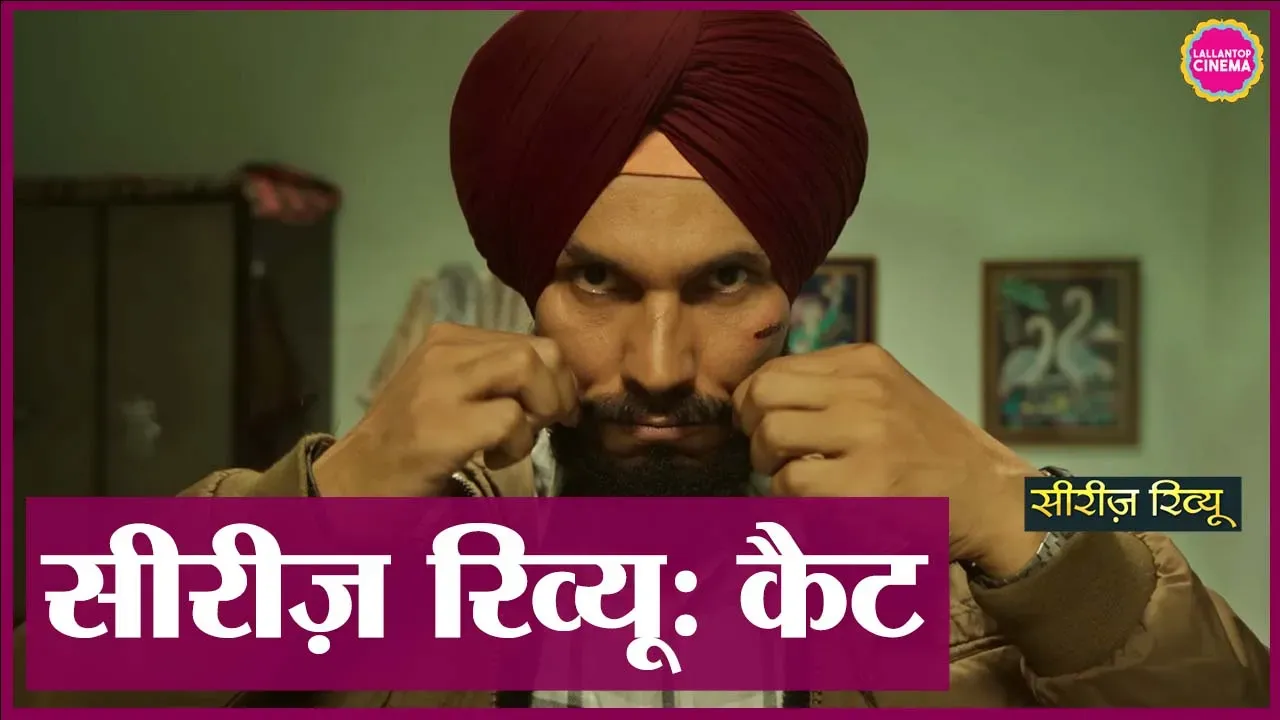 सीरीज़ रिव्यू: कैसी है 'कैट'? - The Lallantop