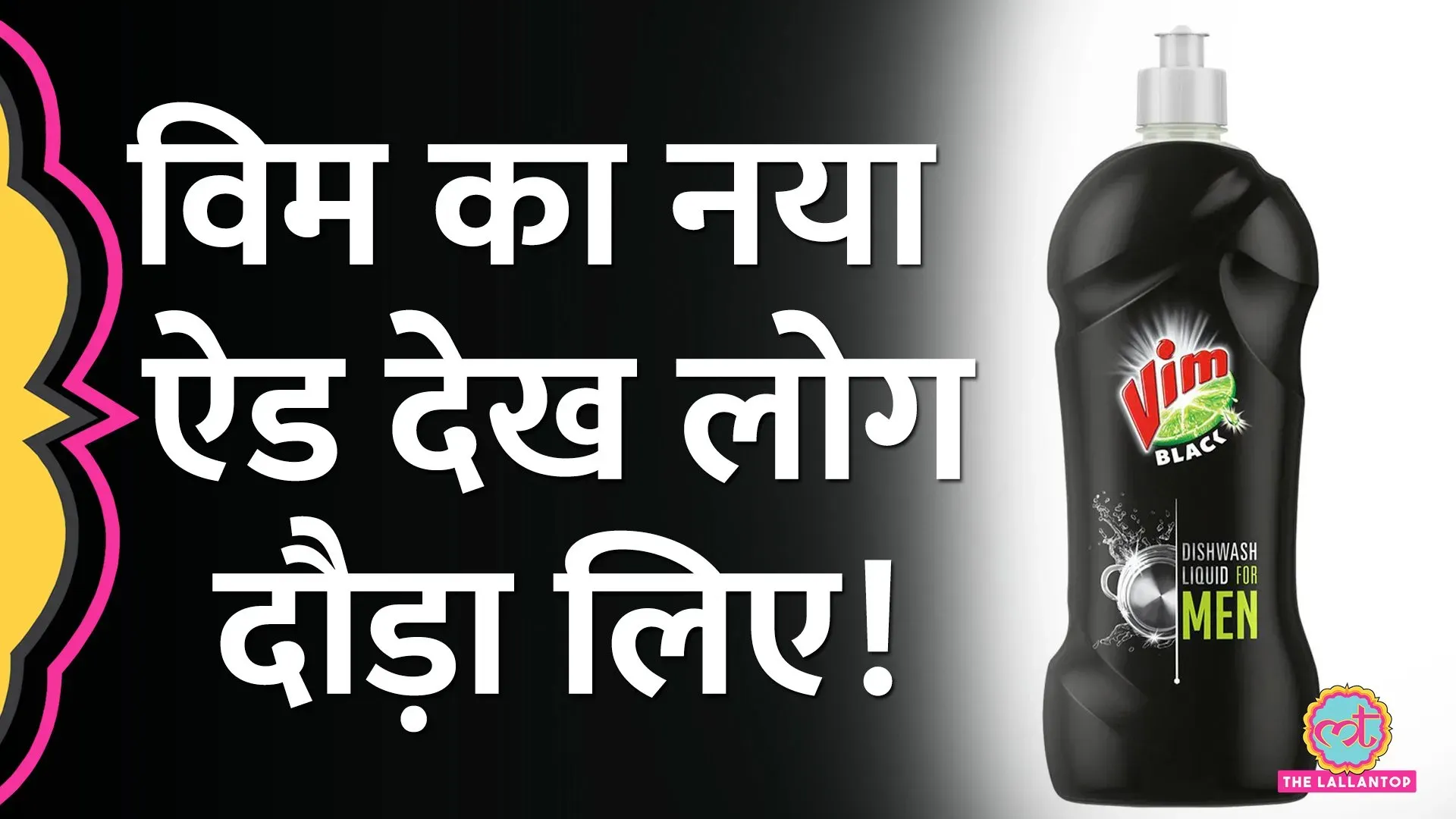 विम लिक्विड का नया ऐड देख क्यों भड़के लोग, क्या गलती कर हो गए ट्रोल? - The Lallantop