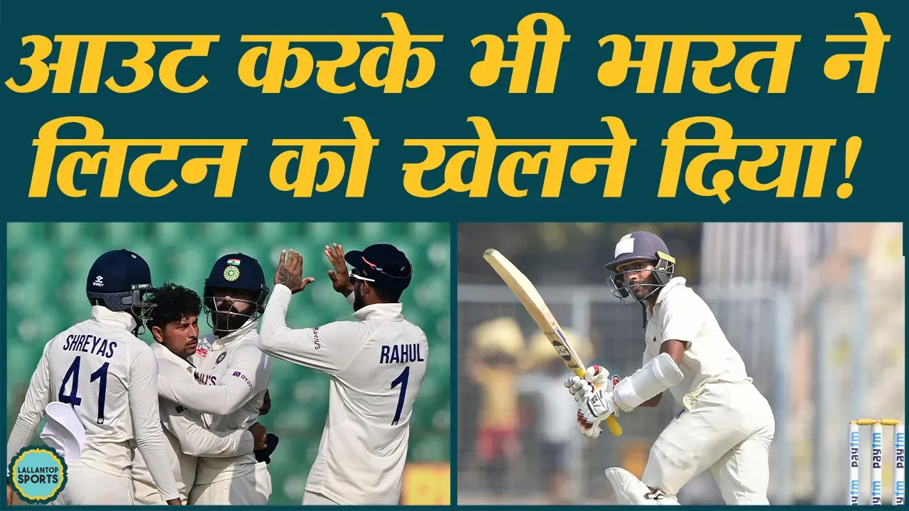 भारत-बांग्लादेश के पहले टेस्ट में बल्ले का किनारा लगा, कीपर ने कैच ...