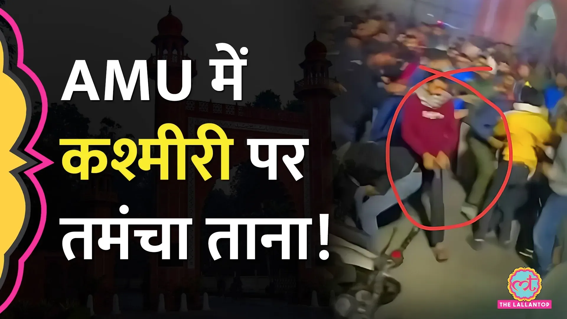 AMU में कश्मीरी छात्र के साथ मारपीट का वीडियो वायरल, लड़के ने क्या ...