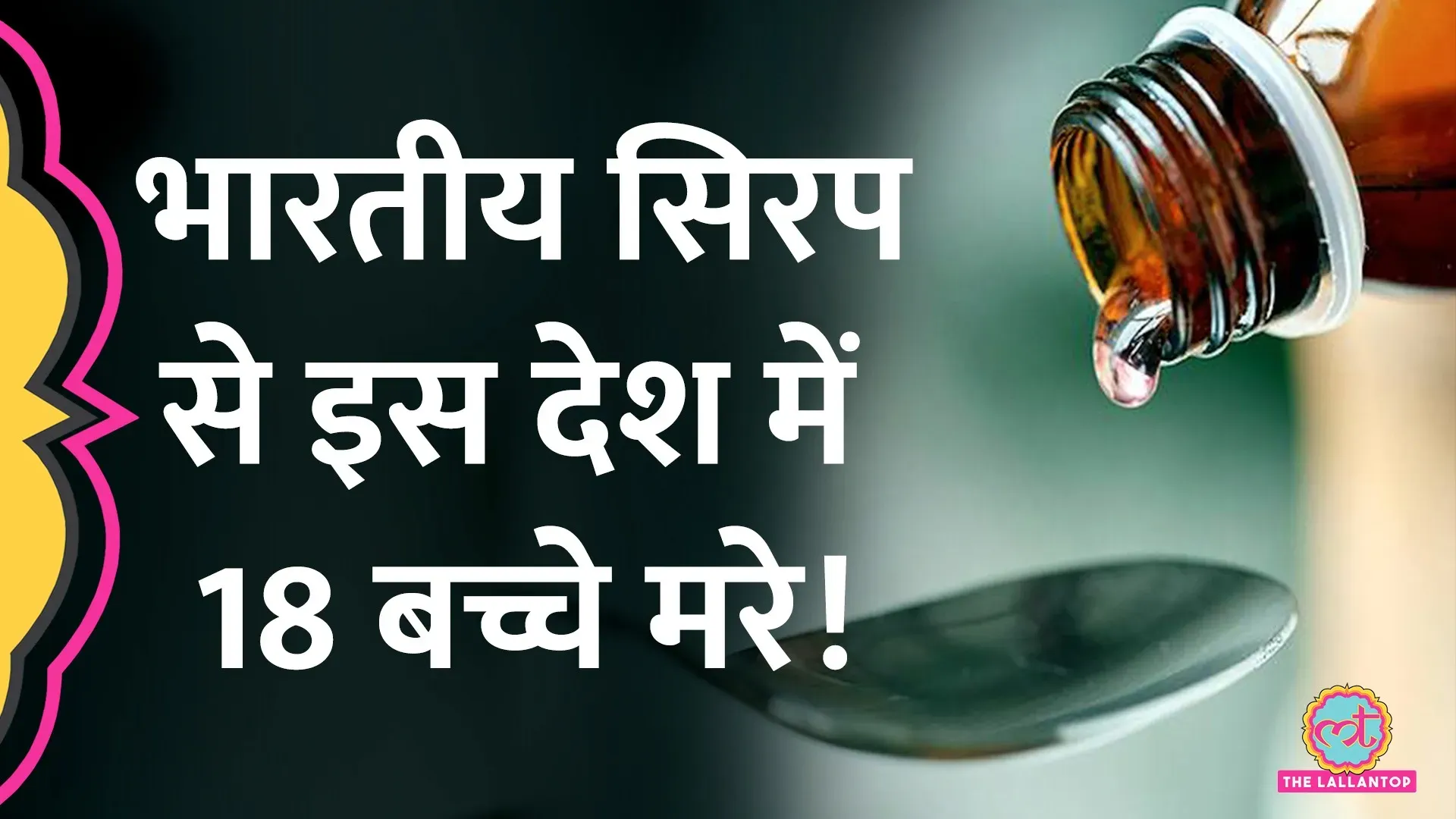 'कफ सिरप ने ली18 बच्चों की जान', उज्बेकिस्तान ने भारतीय कंपनी पर लगाया ...