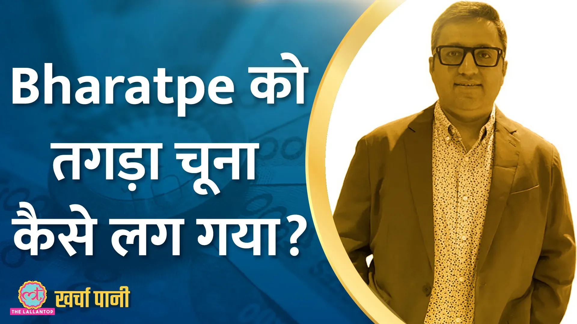 खर्चा पानी: भारत-पे के घाटे का असली सच क्या है? - The Lallantop