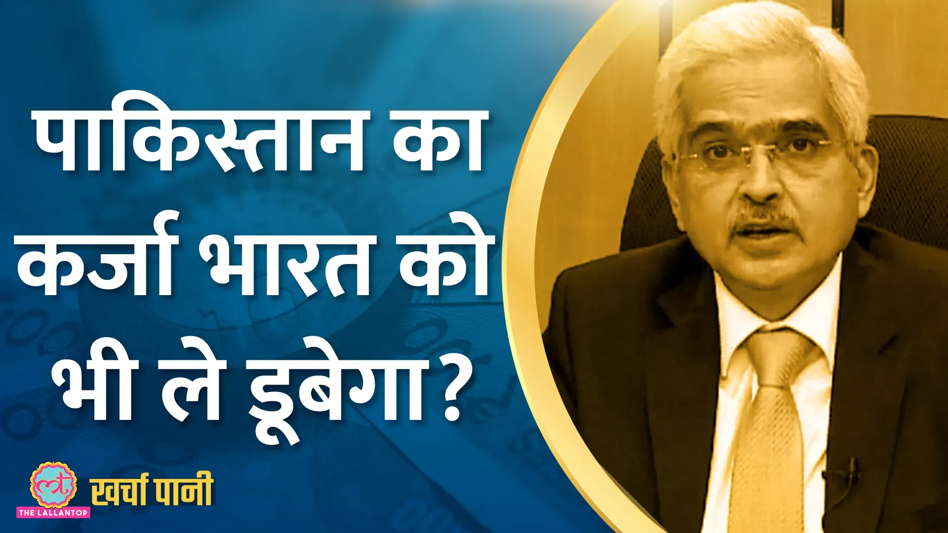 खर्चा पानी: RBI गवर्नर ने पड़ोसी देशों का कर्ज बढ़ने पर चिंता क्यों ...