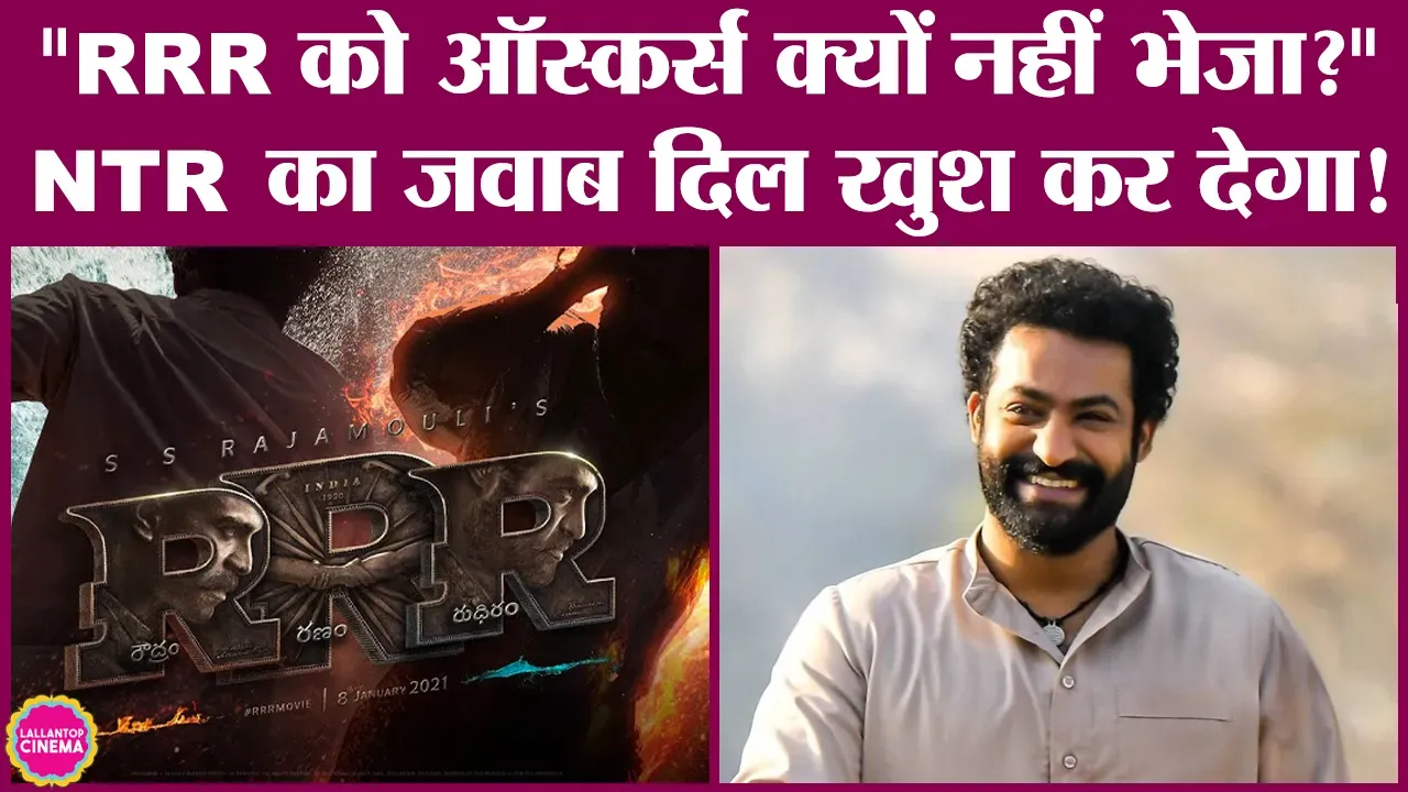 'RRR' को भारत से ऑस्कर्स में न भेजे जाने पर NTR ने बहुत सटीक जवाब दे ...