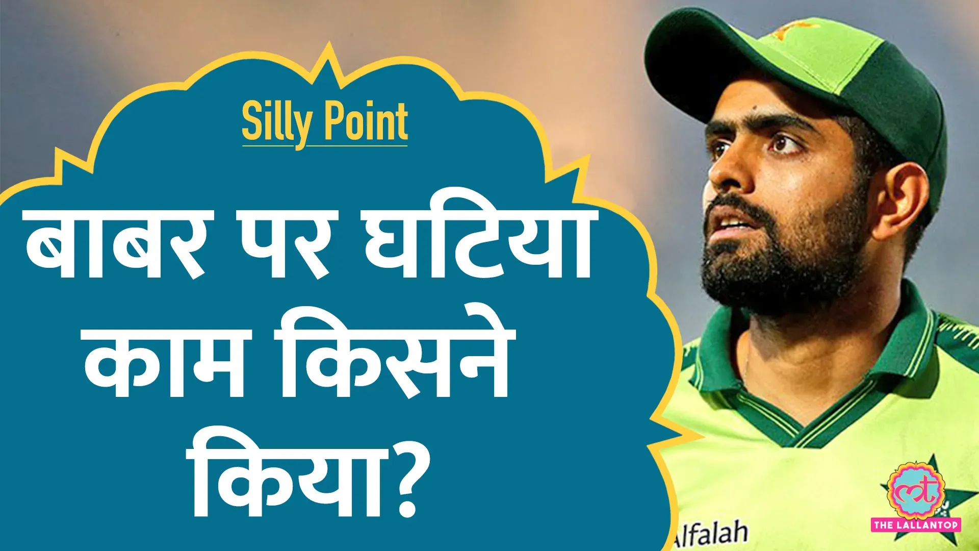 बाबर आज़म को बदनाम करने के पीछे किसने रची साजिश? - The Lallantop