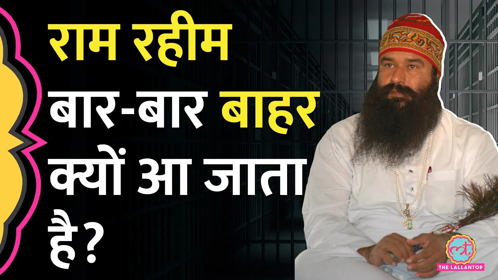 बलात्कारी राम रहीम सिंह कैसे छूट जाता है किसको कैसे और कब मिलती है