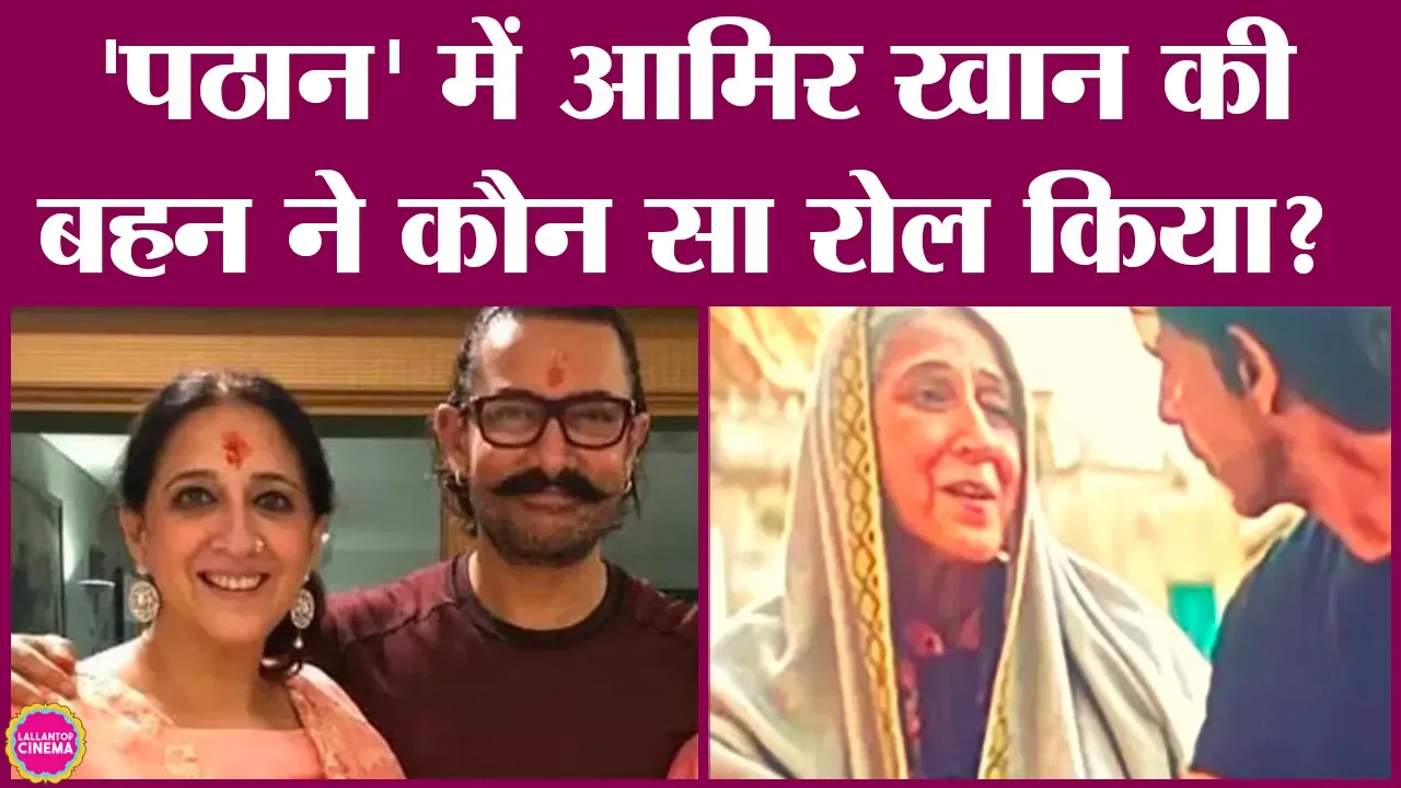 शाहरुख खान की 'पठान' में आमिर खान की बहन निखत खान एक ज़रूरी किरदार में दिखाई देती हैं - The ...