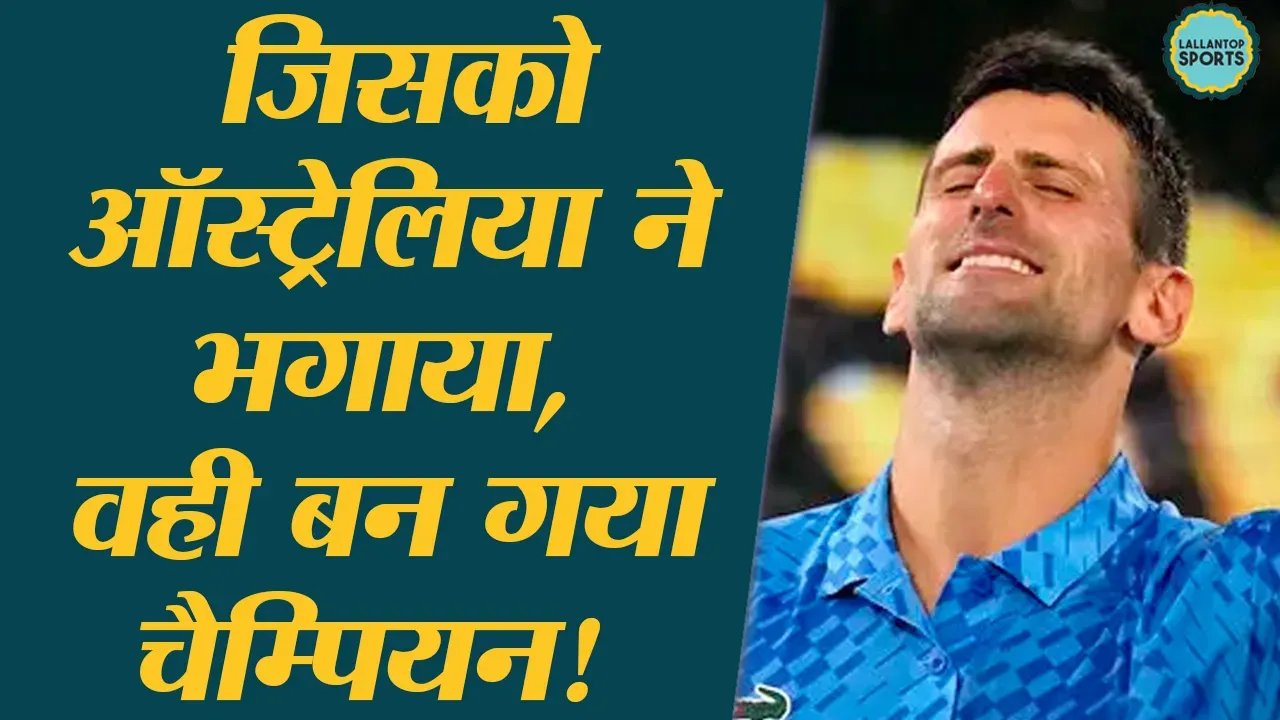 ऑस्ट्रेलियन ओपन के फाइनल मुकाबले में नोवाक जोकोविच ने कमाल खेल दिखाया ...
