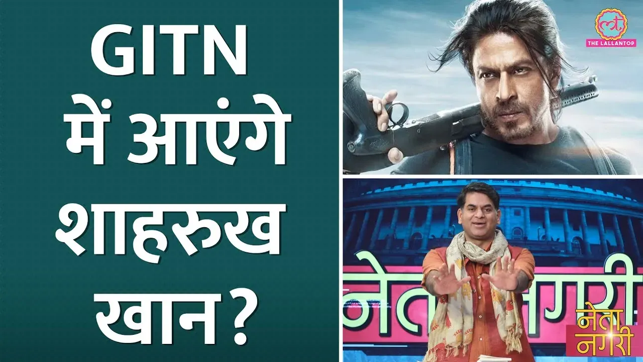 पठान के जबर हिट होने के बाद GITN में आएंगे शाहरुख खान? - Pathan demand to call Shah Rukh Khan in ...