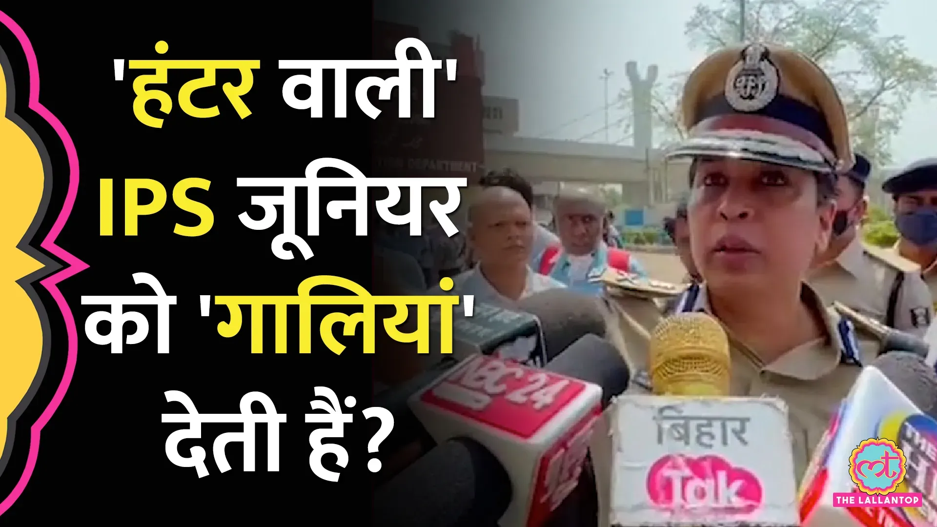 बिहार की 'हंटर वाली' IPS पर जूनियर का आरोप, 'रोज देती हैं गालियां ...