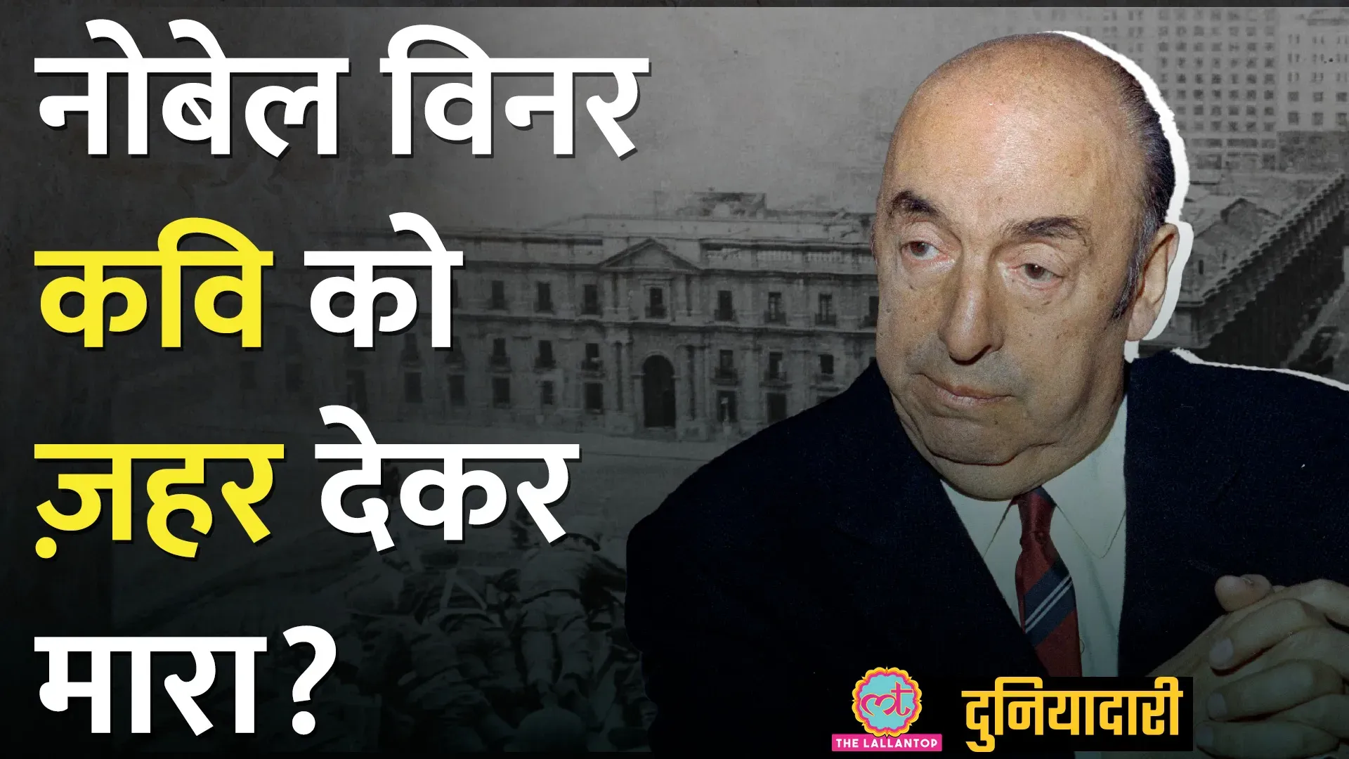 पाब्लो नेरुदा की मौत में बड़ा राज़ खुला, क्या अमेरिका ने ज़हर देकर ...