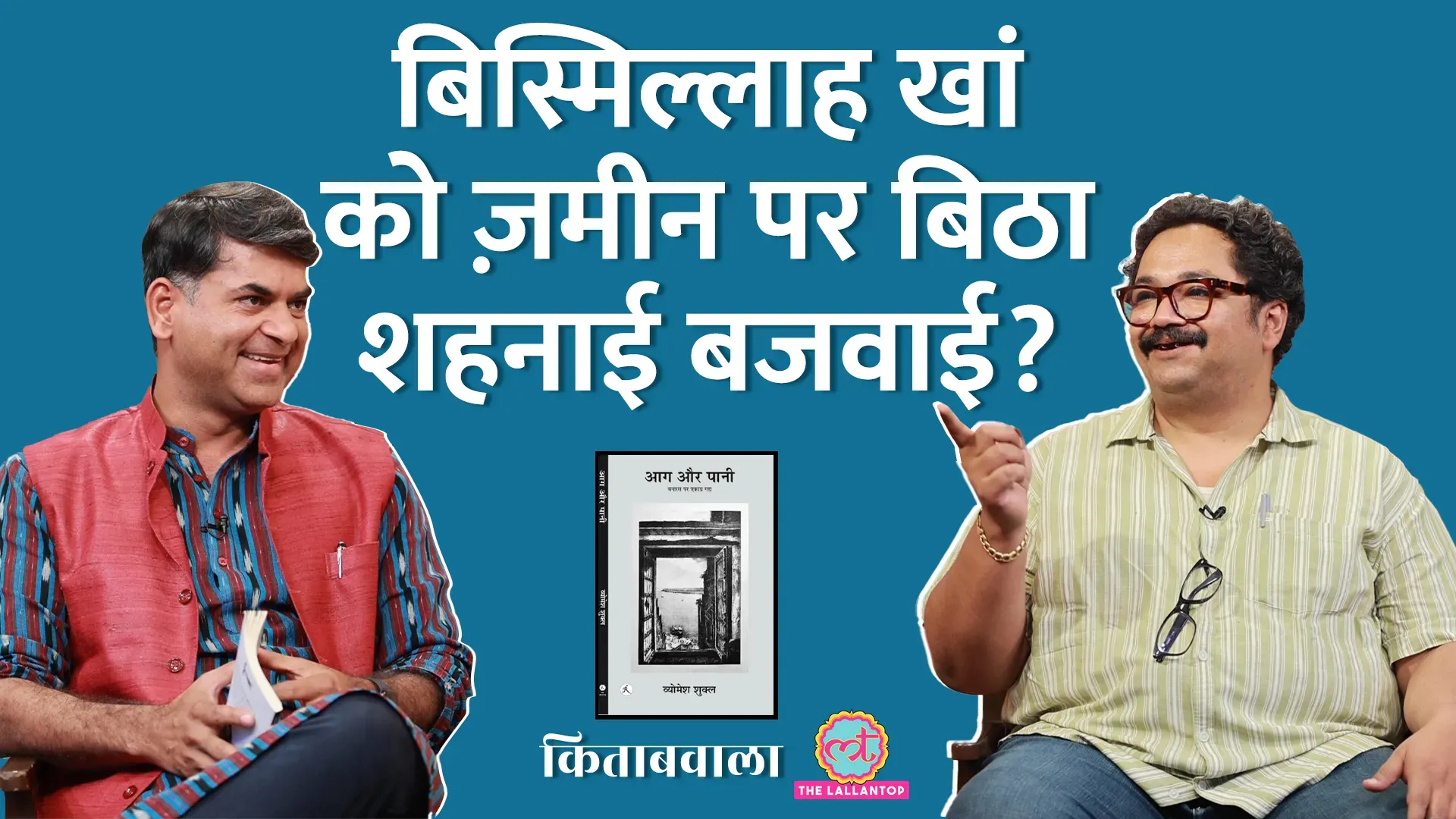 किताबवाला: सौरभ द्विवेदी को बनारस के ग़ज़ब दफ़्न किस्से सुना गए व्योमेश - The Lallantop
