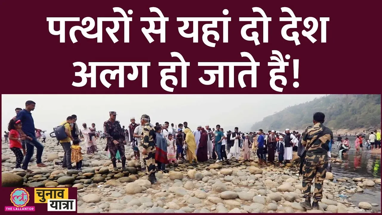 लल्लनटॉप पहुंचा भारत बांग्लादेश की सीमा पर तो क्या चौंकाने वाली चीज ...
