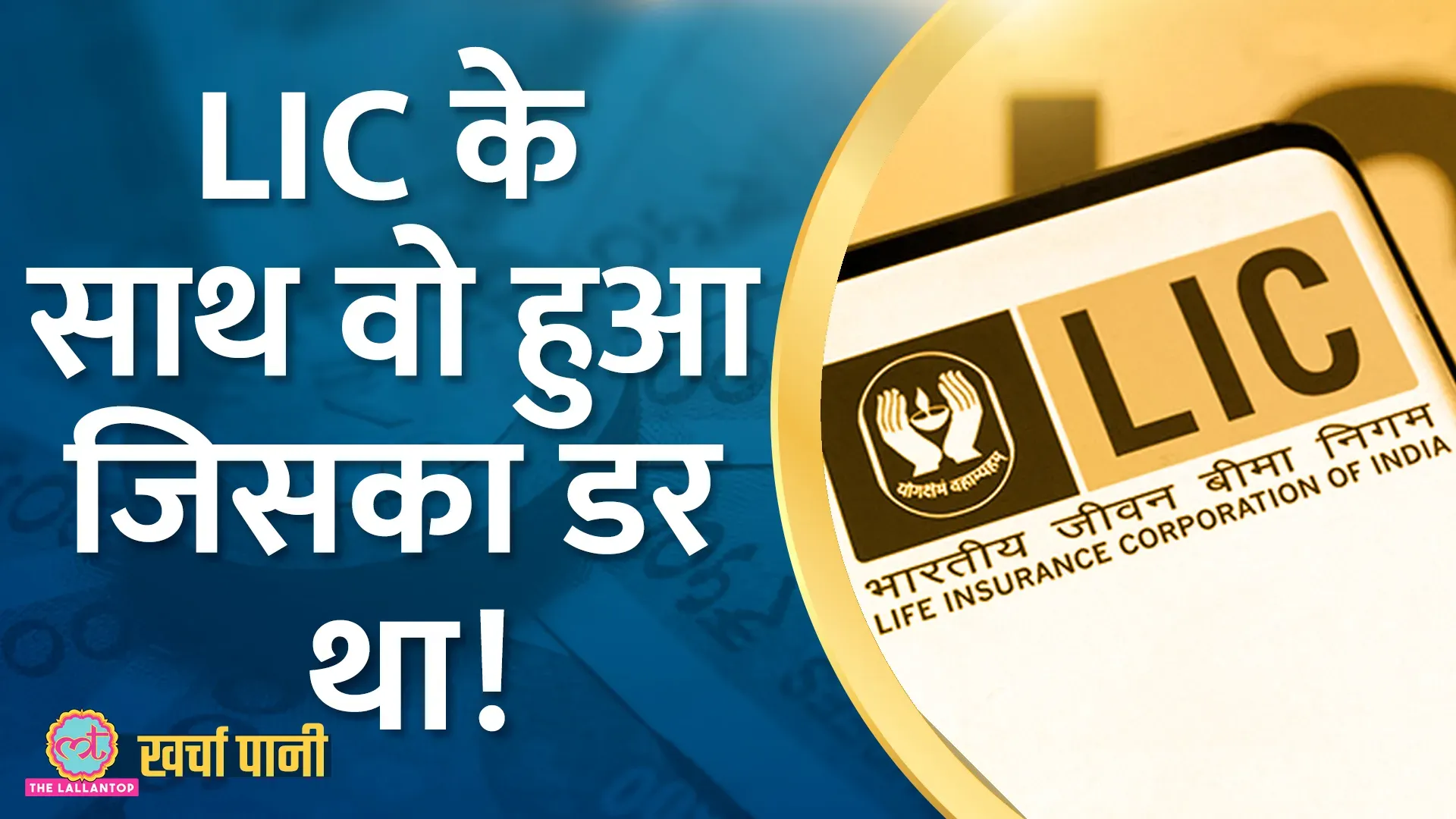 खर्चा पानी: अडानी ग्रुप में LIC का निवेश नुकसान में पहुंचा, पाॅलिसी ...