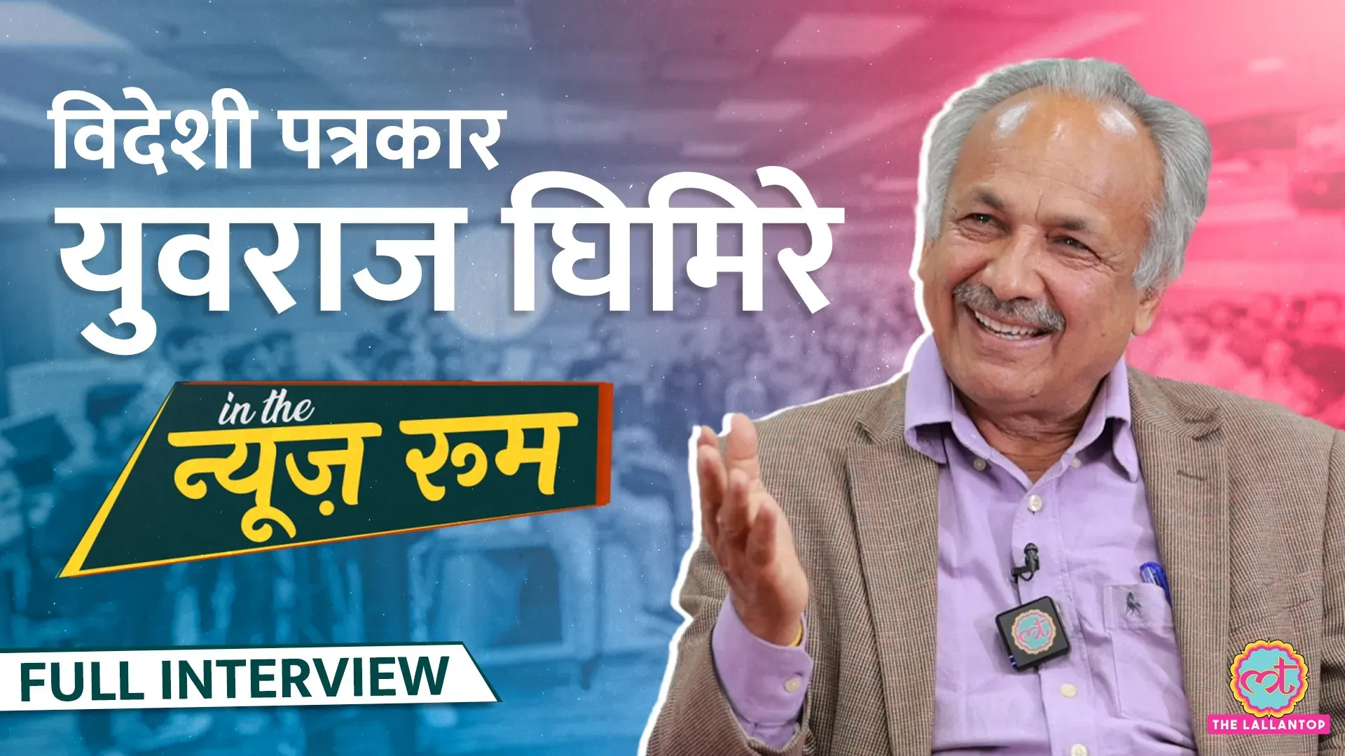 गेस्ट इन द न्यूजरूम: भारत के दोस्त नेपाल के लिए चीन क्या बड़ा प्लान कर ...
