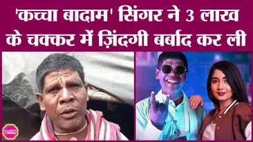 कच्चा बादाम सिंगर भुबन बड्याकर अब अपना ही गाया गाना नहीं गा पा रहे हैं ...