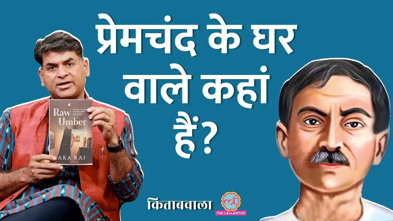 किताबवाला: सौरभ द्विवेदी को प्रेमचंद के क्या किस्से सुना गईं पोती सारा राय? - The Lallantop