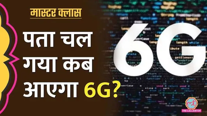 मास्टर क्लास: PM मोदी ने लॉन्च किया 6G विजन डॉक्यूमेंट, जानिए कब तक आ ...
