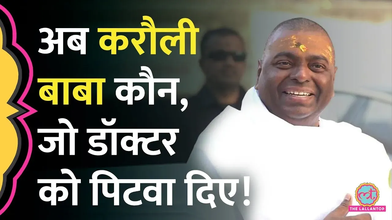 डेढ़ लाख में 'जादू' से सब ठीक करने का दावा करते करौली बाबा क्यों वायरल ...