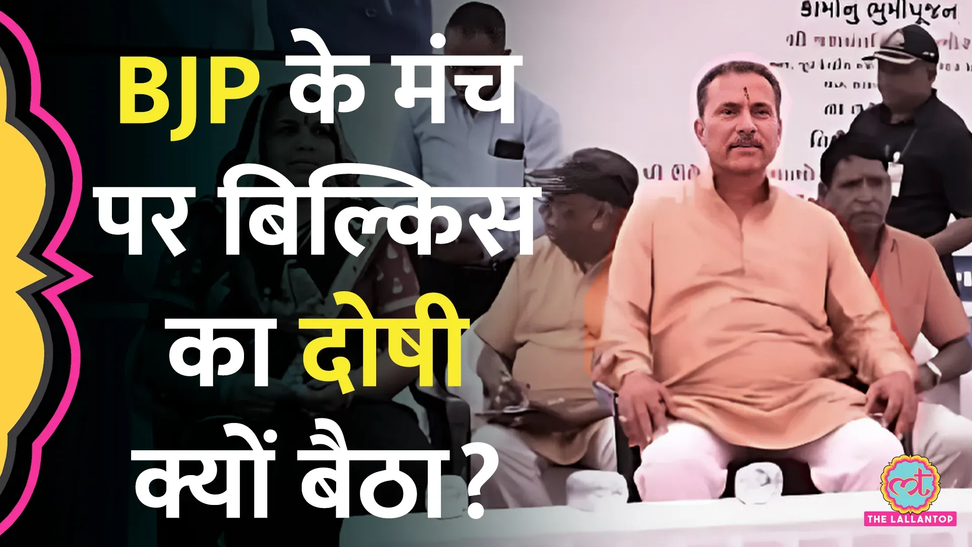 बिलकिस बानो कांड का दोषी बीजेपी सांसद-विधायक के साथ मंच पर, मच गया बवाल ...