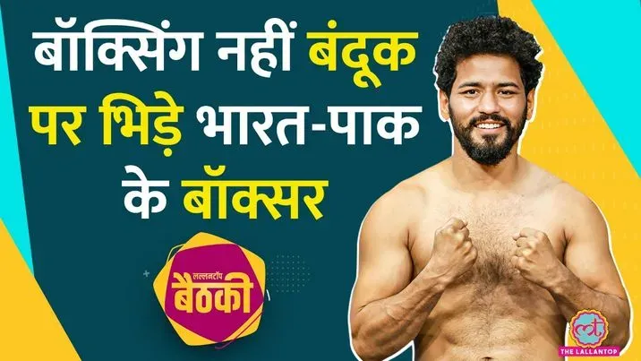 बैठकी: नीरज गोयत ने प्रोफेशनल बॉक्सिंग, बॉक्सर आमिर खान और RRR के बारे ...