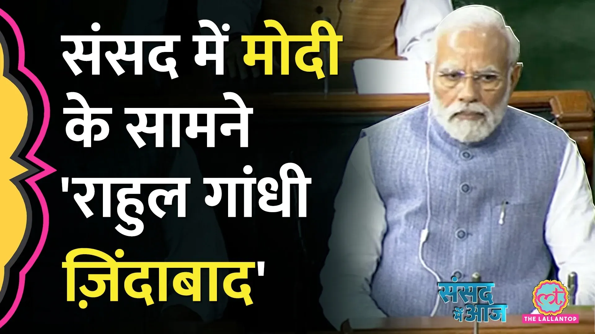 संसद में आज: संसद पहुंचे PM मोदी और राहुल गांधी के मुद्दे पर विपक्ष ने ...