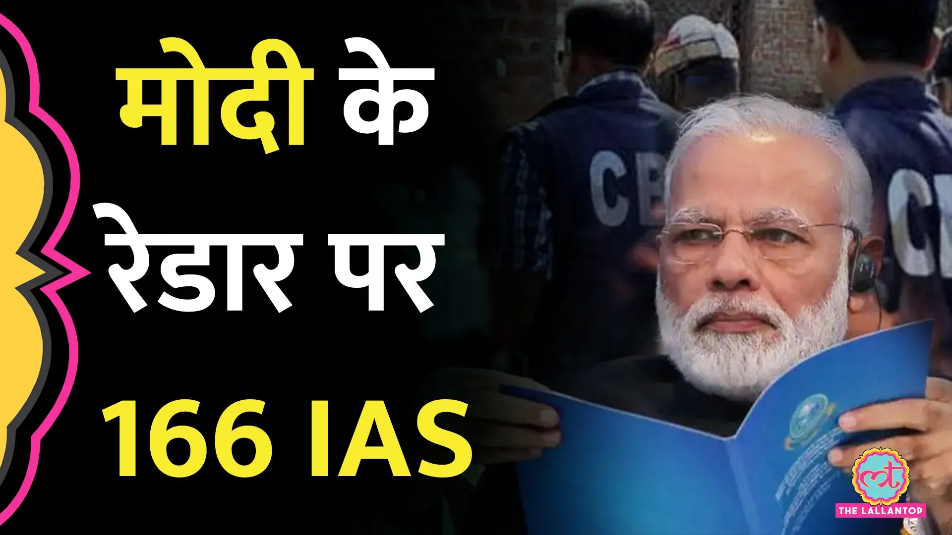 166 IAS अधिकारियों पर मोदी सरकार की नज़र, CBI ने सरकारों का काला 'सच' बताया! - The Lallantop