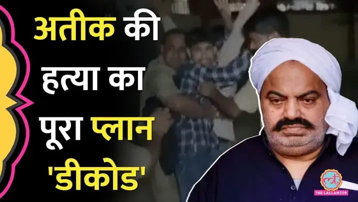 अतीक और अशरफ की हत्या करने वाले शूटर्स ने क्या प्लान बनाया था? - The Lallantop