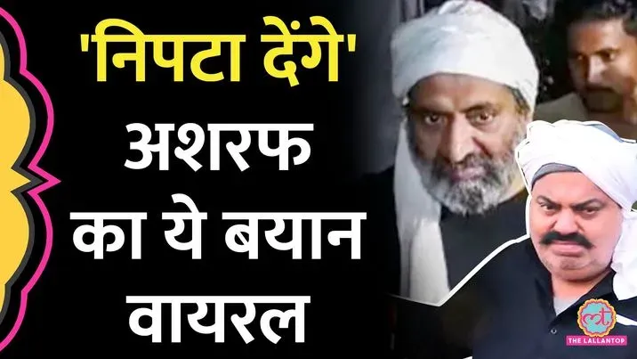 Atique Ahmed और अपनी हत्या से पहले अशरफ बोला था, उस अफसर ने कहा था वो निपटा देंगे - The Lallantop