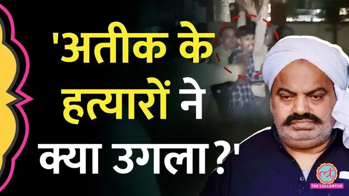 Atique और Ashraf को क्यों मारा, हत्यारों ने पूछताछ में अपना मकसद बताया - The Lallantop