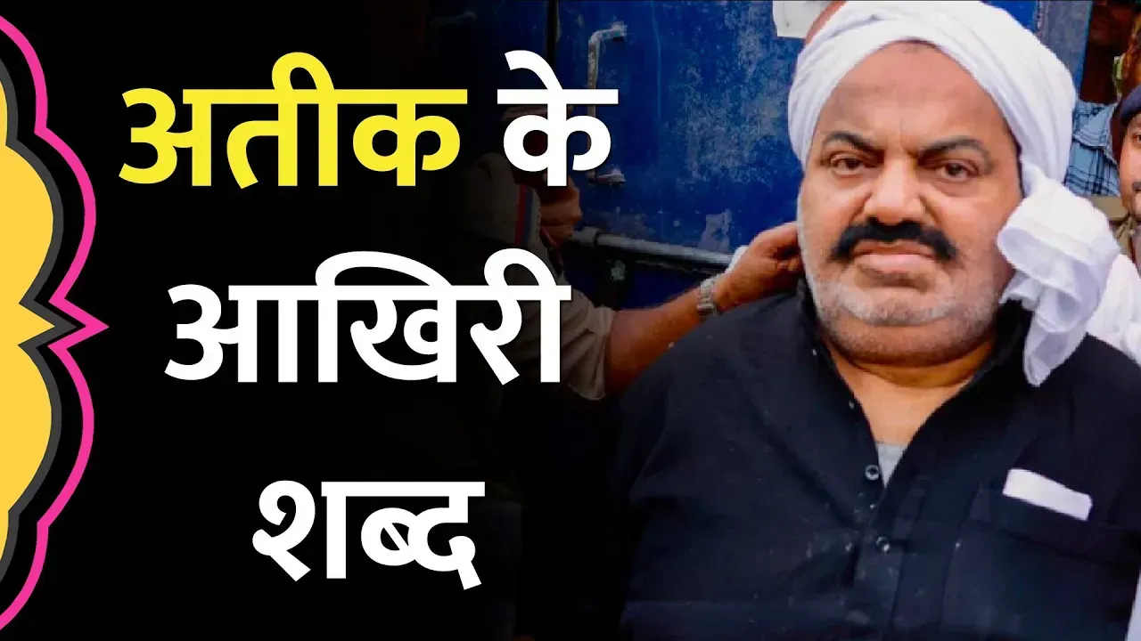 Atique Ahmed मौत से ठीक पहले यूपी पुलिस के सामने क्या बोला था? - The ...